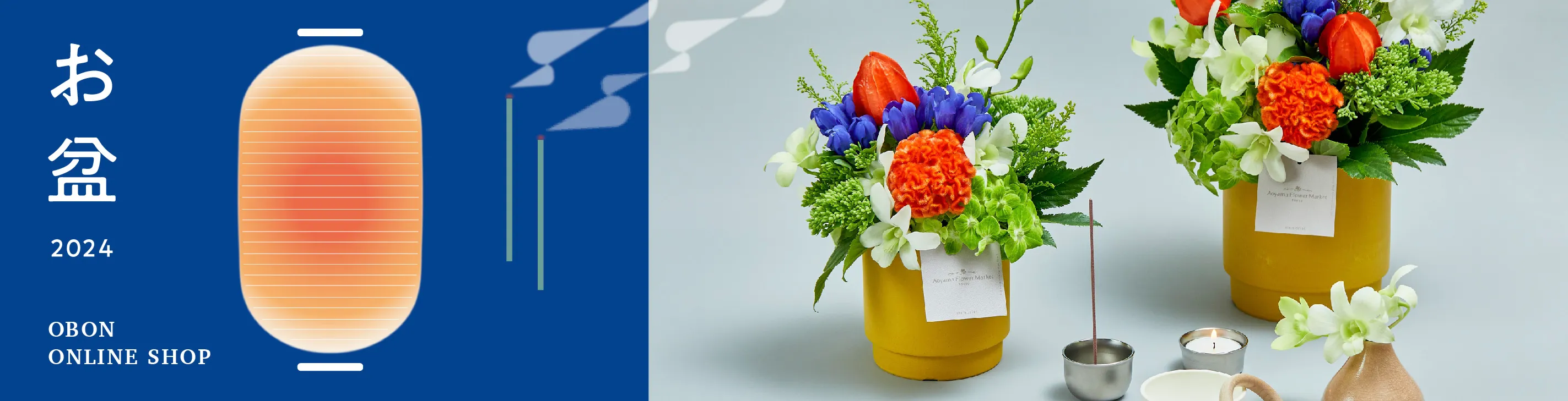 お盆の迎え花 | 青山フラワーマーケット｜花や緑とともに暮らす毎日を