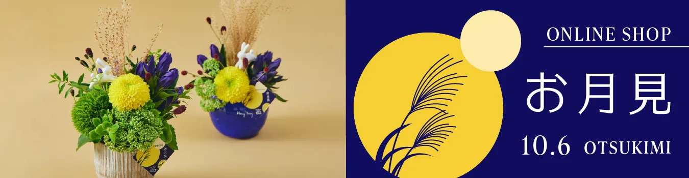 お月見の花・お飾り一覧｜青山フラワーマーケット | 青山フラワーマーケット｜花束・ギフトのオンラインショップ